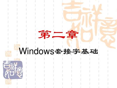 网络通信程序设计 套接字基础 word文档在线阅读与下载 无忧文档