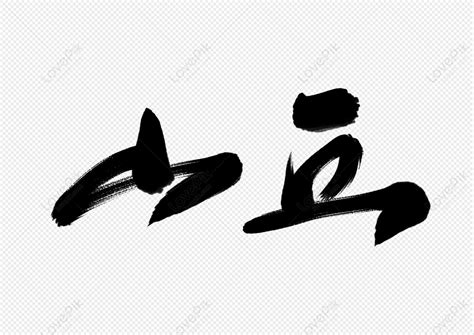 힐 필기 브러시 단어 Png 일러스트 무료 다운로드 Lovepik