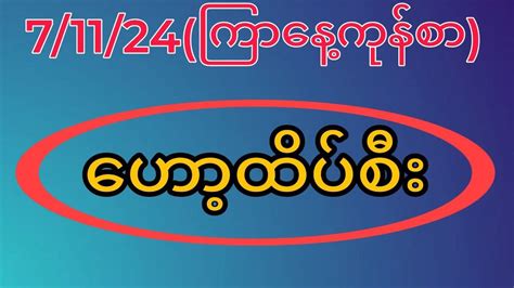 7 11 24 ကြာနေ့ကုန်စာ ဟော့ထိပ်စီး ရတုန်းဝင်ယူထား ပရိတ်သတ်တို့ရေ 2d Youtube