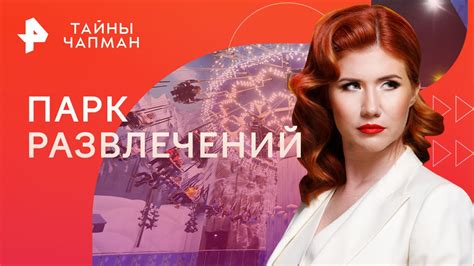 Документальный фильм «Тайны Чапман Парк развлечений 03 11 2023 Тайны Чапман Парк