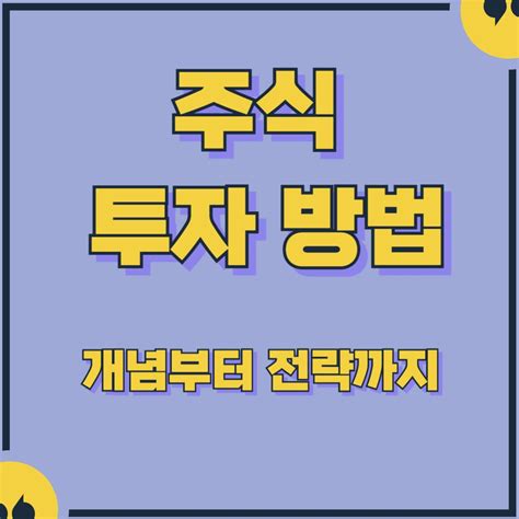 주식 투자 방법 개념부터 전략까지 주식 투자 방법 개념부터 전략까지