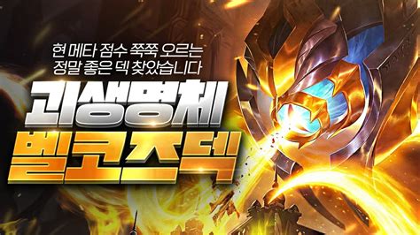 【롤토체스 강의】지금 아무도 안할때 꿀빠세요 케일덱의 압도적 카운터 괴생명체 벨코즈덱 핵심공략 롤토체스 55 챌린저 1티어 구루루 초보자 강의 피들스틱 아이번 볼리베어