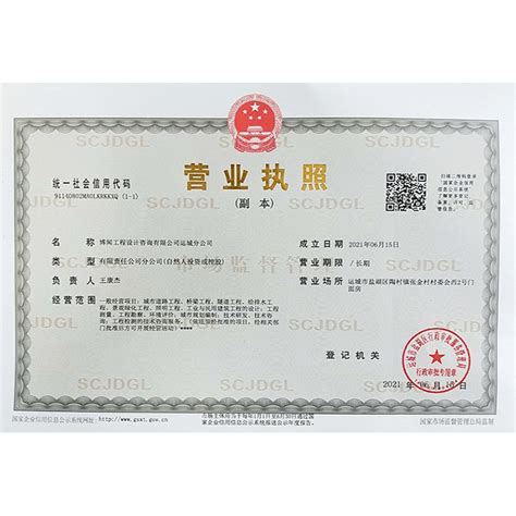 营业执照资质荣誉博闻工程设计咨询有限公司