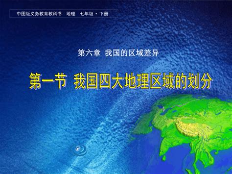第一节 我国四大地理区域的划分 课件 教案 3 21世纪教育网
