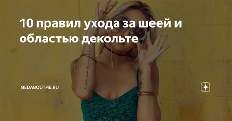 10 правил ухода за шеей и областью декольте Дзен