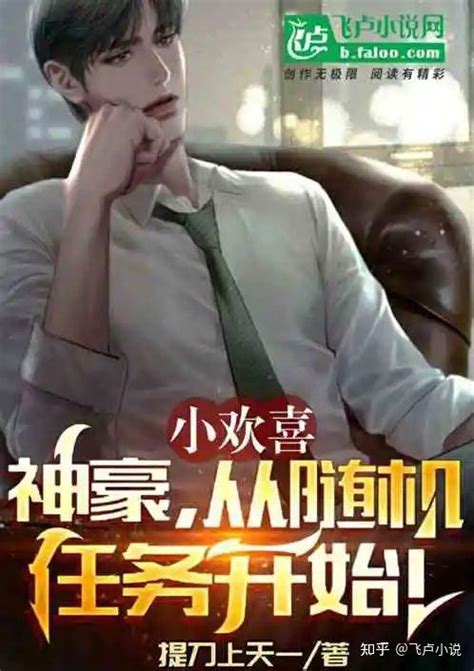 五本飞卢神豪书单！想成为神豪先从冒牌富豪开始 知乎