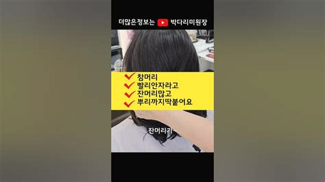 참머리가는모발 건강한셋팅펌가능 공주짱헤어샵 울산미용실 박다리미원장 복구펌 탄머리 Youtube