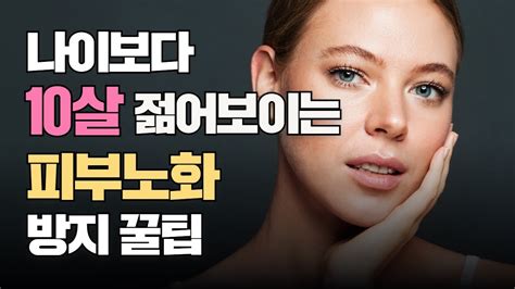 젊어 보이는 피부노화 예방법 이 영상만 보세요 Youtube