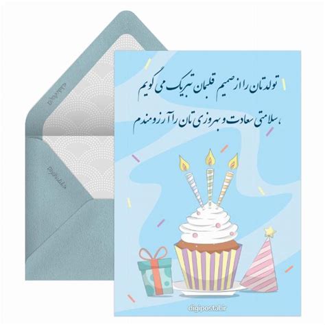 تبریک تولد کارت پستال دیجیتال