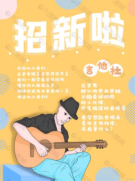 吉他社招新创意海报图片平面广告素材免费下载图片编号9380966 六图网
