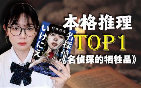 一口气读完本格推理神作！白井智之上岸封神！推理百科全书《名侦探的牺牲品》 爱读书的一一 爱读书的一一 哔哩哔哩视频