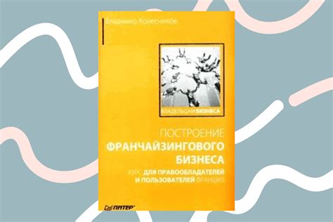 ТОП 15 лучших книг про франшизу и франчайзинг Lindeal