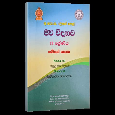 Biology Resources Books ජීව විද්‍යාව සම්පත් පොත 13 ශ්‍රේණිය 9 10 ඒකක Nie School Paper Bank
