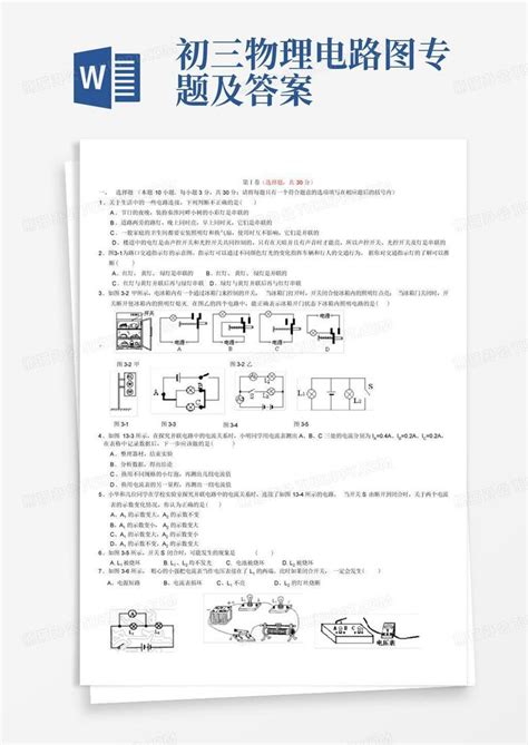 初三物理电路图专题及答案Word模板下载 编号lrxjoovr 熊猫办公