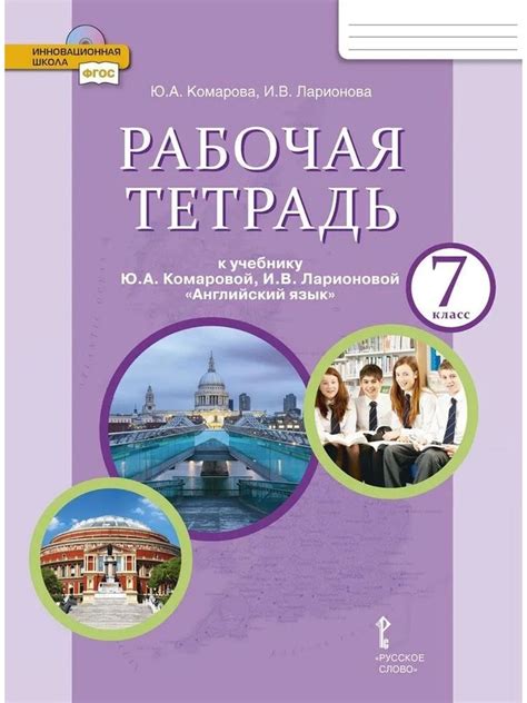 Рабочая тетрадь к учебнику Ю А Комаровой И В Ларионовой Английский язык 7 класс 2024 купить с