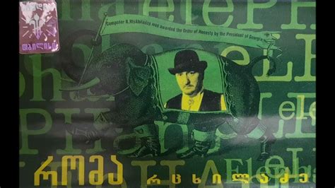 რომა რცხილაძე სიყვარული რომ არ ყოფილიყო 2000 Youtube