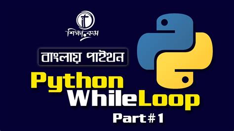 Python Bangla Tutorial 2021 Python While Loop Part 1 Youtube