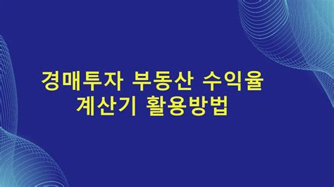 엑셀파일무료제공 경매투자 부동산 수익률 계산기 활용방법절세방법부동산투자수익률양도세취득세 Youtube