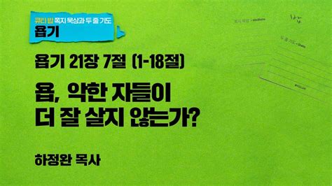 욥 악한 자들이 더 잘 살지 않는가 욥기 21장 7절1 18절 하정완 목사 Youtube