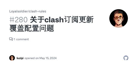 关于clash订阅更新覆盖配置问题 Issue Loyalsoldier clash rules GitHub