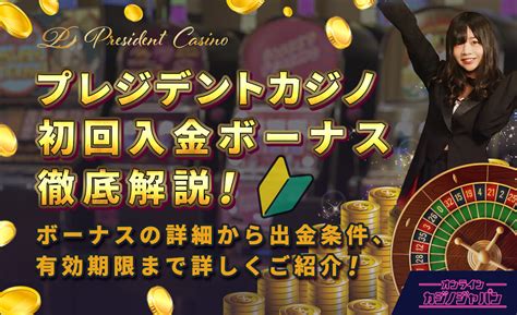 プレジデントカジノの初回入金ボーナス【212000円】出金条件や注意点も解説｜オンラインカジノジャパン
