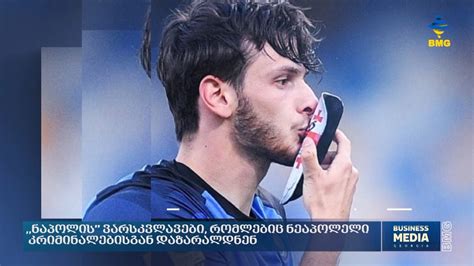 ნაპოლის ვარსკვლავები რომლებიც ნეაპოლელი კრიმინალებისგან დაზარალდნენ