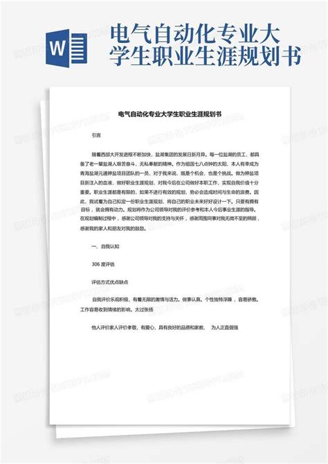 电气自动化专业大学生职业生涯规划书word模板下载编号qezrzrxr熊猫办公