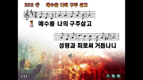 [새찬송가 288장 통일 찬송가 204장 ] “예수를 나의 구주 삼고 Blessed Assurance Jesus Is Mine” Youtube