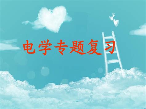 中考物理电学专题复习课件word文档在线阅读与下载无忧文档