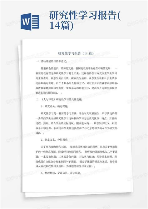 研究性学习报告14篇word模板下载编号qpeeepve熊猫办公