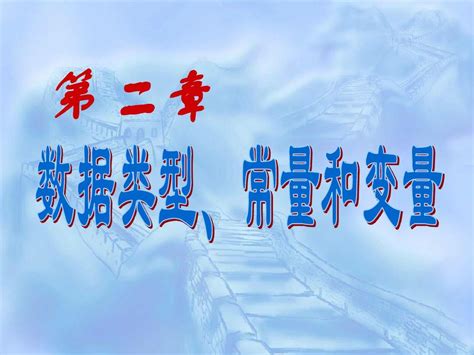 第二章 数据类型常量和变量word文档在线阅读与下载无忧文档