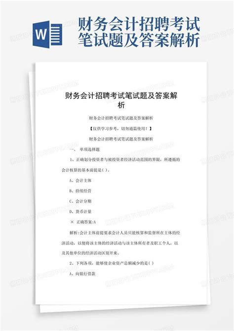 财务会计招聘考试笔试题及答案解析Word模板下载 编号qbprmemg 熊猫办公