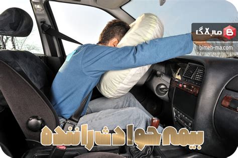 بیمه حوادث راننده چیست و چه خسارت هایی را جبران می کند؟ بیمه ما