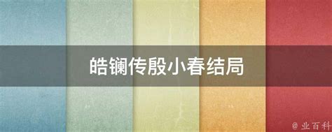 皓镧传殷小春结局 业百科