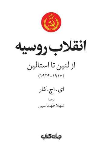 کتاب انقلاب روسیه از لنین تا استالیناثر ای اچ کارنشر جهان کتابخرید و
