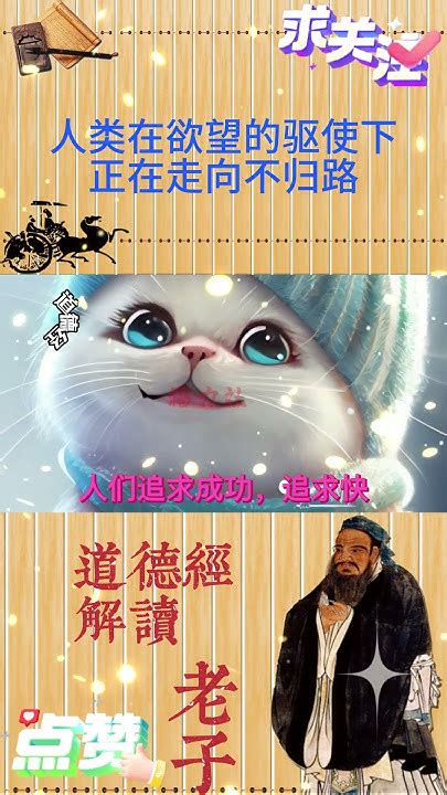 Shorts 《道德經》老子說，人類在慾望的驅使下，正走向不歸路 Interpreting Tao Te Ching With