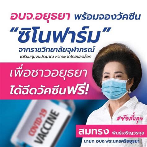 ท่านใหม่ขอบคุณซ้อสมทรงจองวัคซีนซิโนฟาร์มให้คนอยุธยา