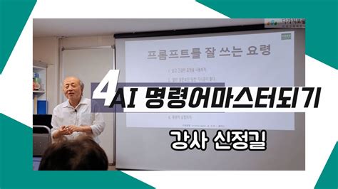 제2강 4 Ai 프롬프트명령어 마스터 Youtube