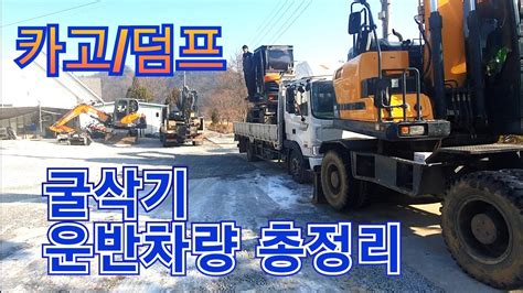 굴삭기 상하차 운반차량 높이 축간거리 가장 많이 사용되고 가장 효율적인 제품은 카고 중축 초장축 덤프 사다리차 추레라 굴착기