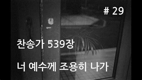 찬송가 539장 통483 너 예수께 조용히 나가 Youtube