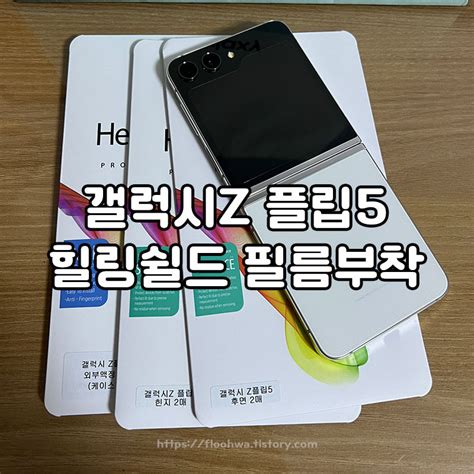 내돈내산갤럭시z 플립5 힐링쉴드 전면 후면 힌지 필름부착