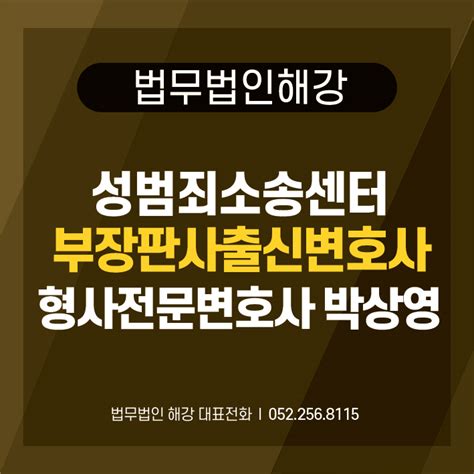 울산 성범죄 변호사 합의 성관계 후 성폭행 고소 무고죄와 손해배상 소송 제기 네이버 블로그