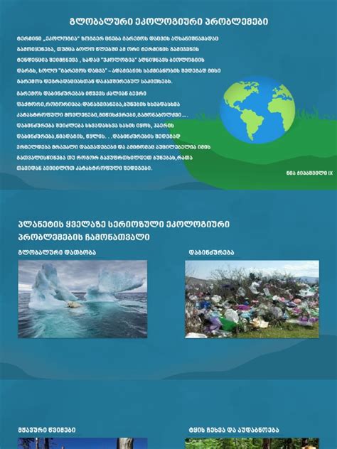 გლობალური ეკოლოგიური პრობლემები Pdf