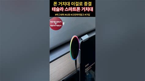 테슬라 휴대폰 거치대 ☝여기 있어요☝ 테슬라악세사리 테슬라튜닝 테슬라알리 Youtube