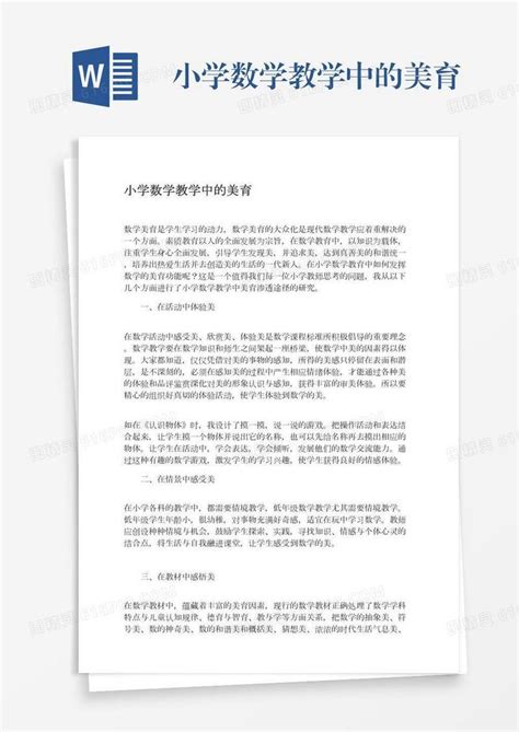 小学数学教学中的美育word模板免费下载编号1pnawjojq图精灵