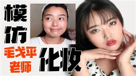 模仿毛戈平老师化妆丨阿花在线卖力模仿 客官进来看看又何妨 YouTube