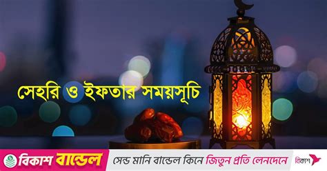 ঢাকা জেলার সাহরি ও ইফতারের সময়সূচি ২০২৫