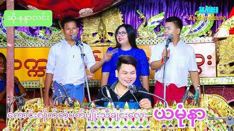 ယမုံနာပတ်ပျိုးသီချင်းလေး ဆို နန္ဒာလင်း ဆိုင်းနောက်ပိုင်းဝါသနာရှင်များအတွက် မြန်မာဆိုင်း