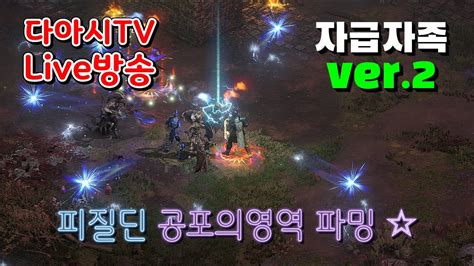 Live 디아블로2 레저렉션 래더 10기 자급자족 팔라딘 공포의영역 파밍 래더10기 30 Youtube