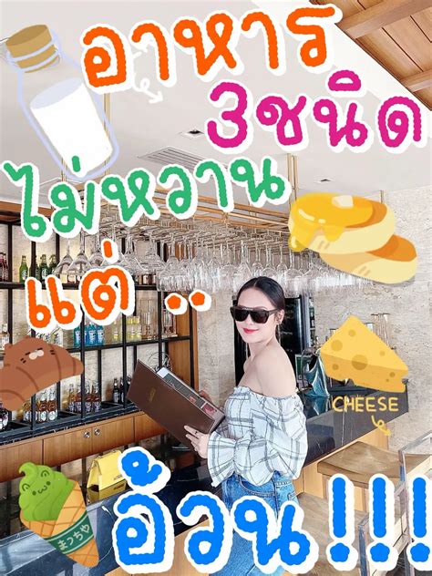 อาหาร3ชนิดที่ไม่หวาน แต่อ้วน 🐷 แกลเลอรีที่โพสต์โดย Mommy Unun Lemon8